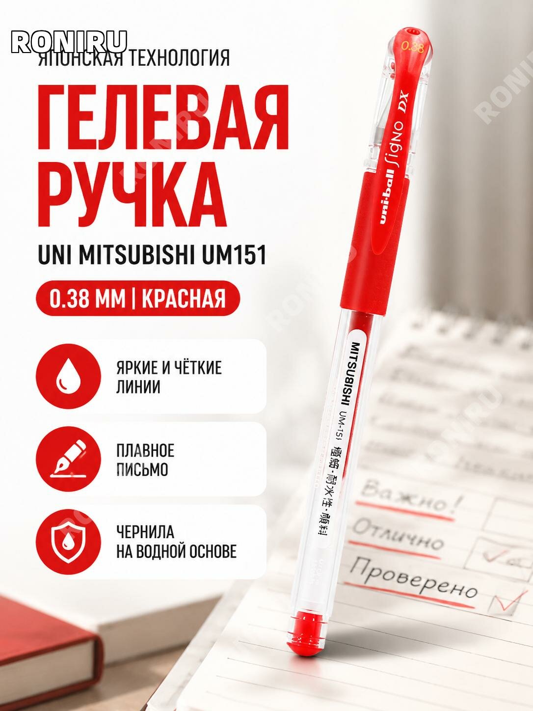 Гелевая ручка Uni Mitsubishi UM-151 красная,0,38 мм,1 шт.