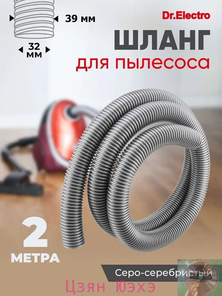 Шланг д/пылесоса серо-серебристый 32мм 2м H32M2M-S