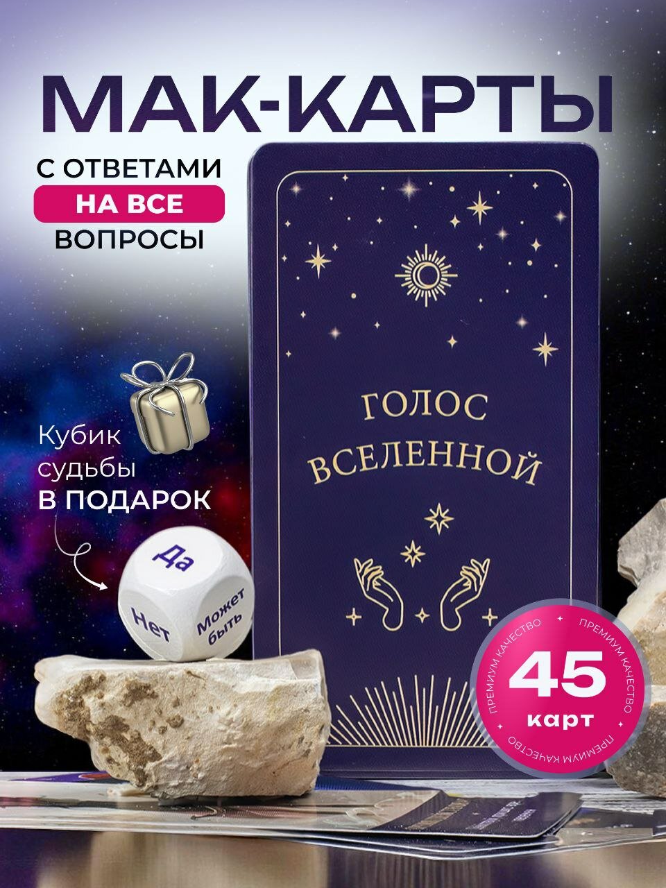Метафорические ассоциативные карты ресурсы МАК "Голос вселенной", гадальный кубик для принятия верных решений. гадальный кубик ресурсы МАК для принятия решений