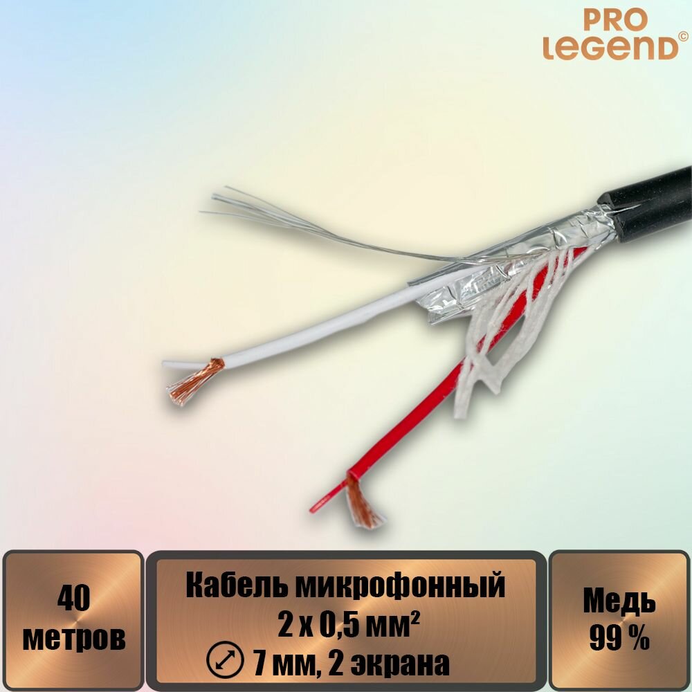 Pro Legend Аудиокабель, 40 м, черный