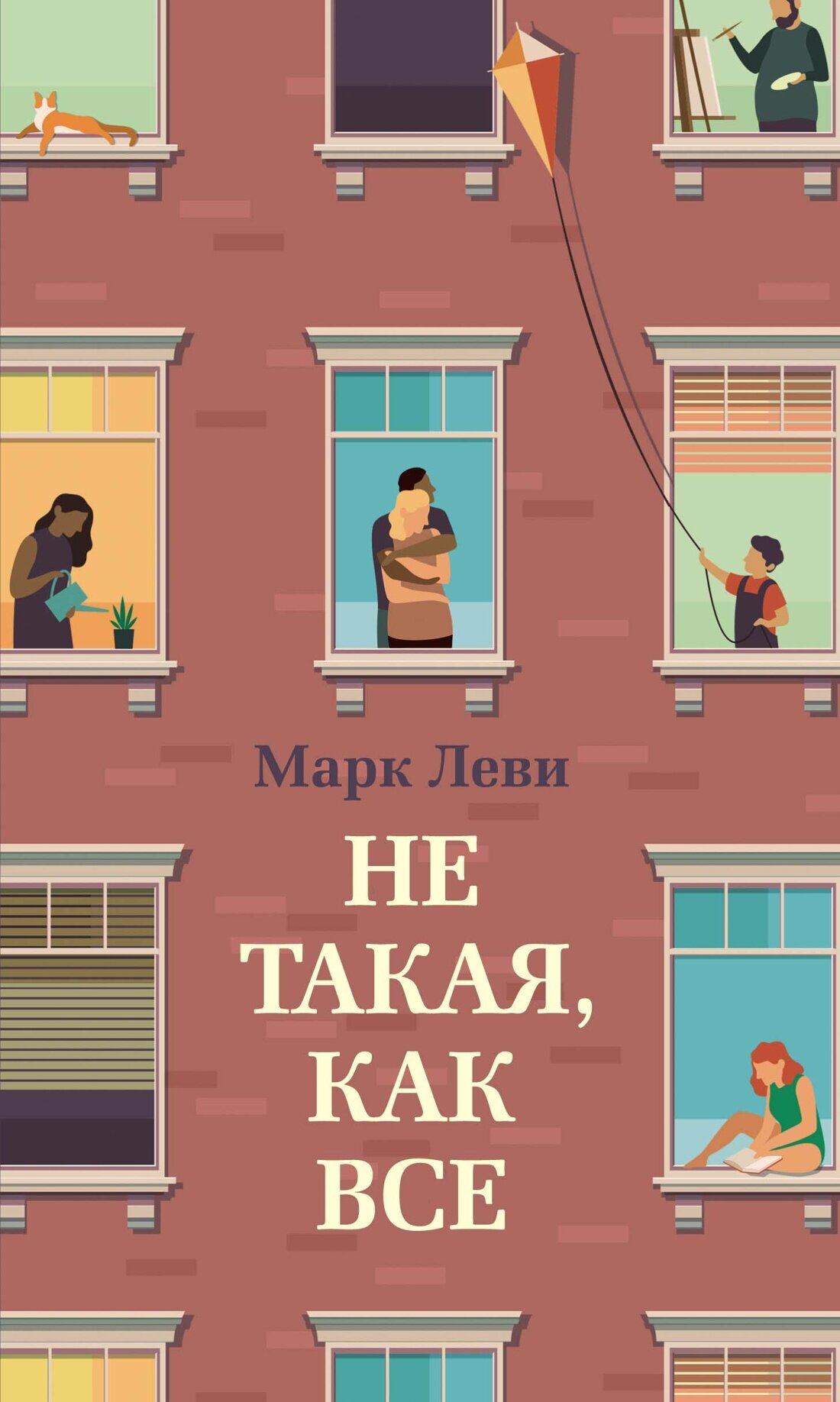 Книга "Не такая, как все", автор Леви М, издательство Иностранка