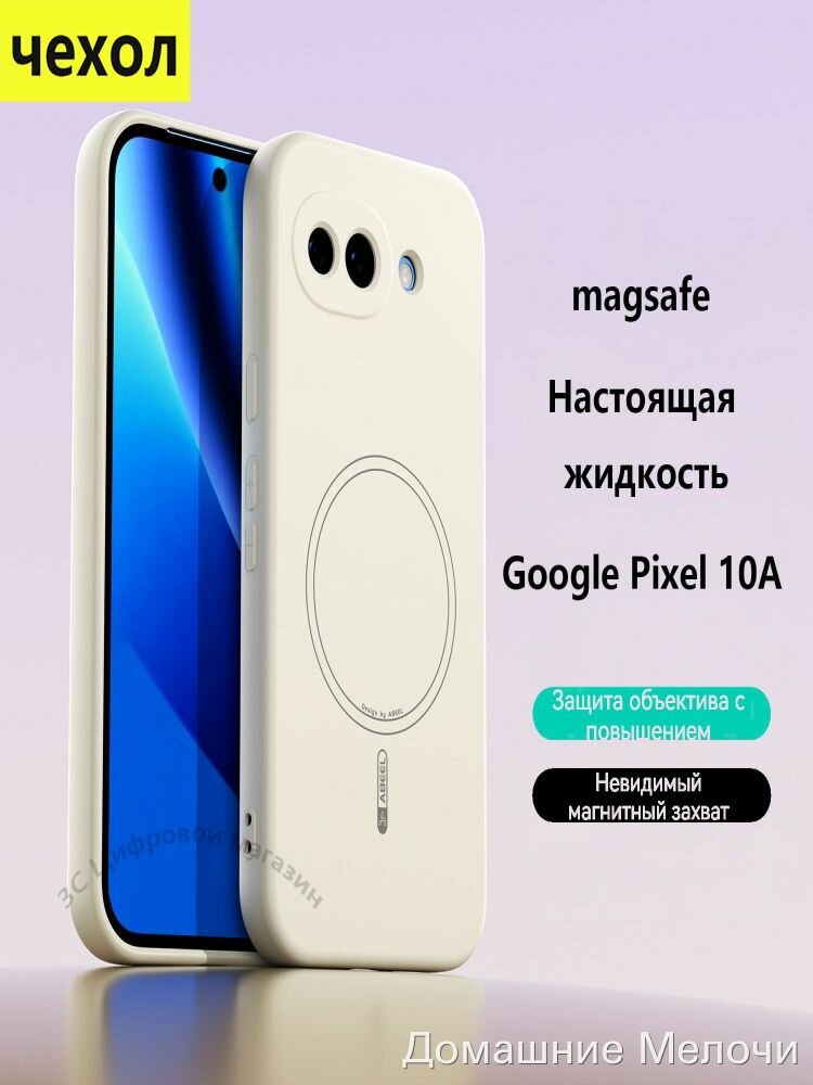 Для Google Pixel 10A Силиконовый чехол для телефона c MagSafe