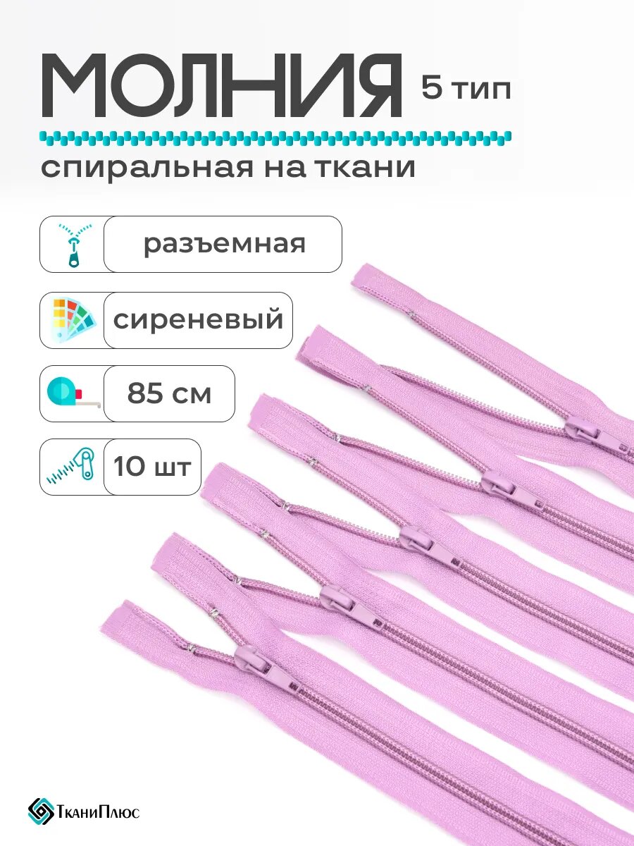 Молния спиральная разъёмная тип 5 10 штук 85 см, сиреневый, для шитья и рукоделия