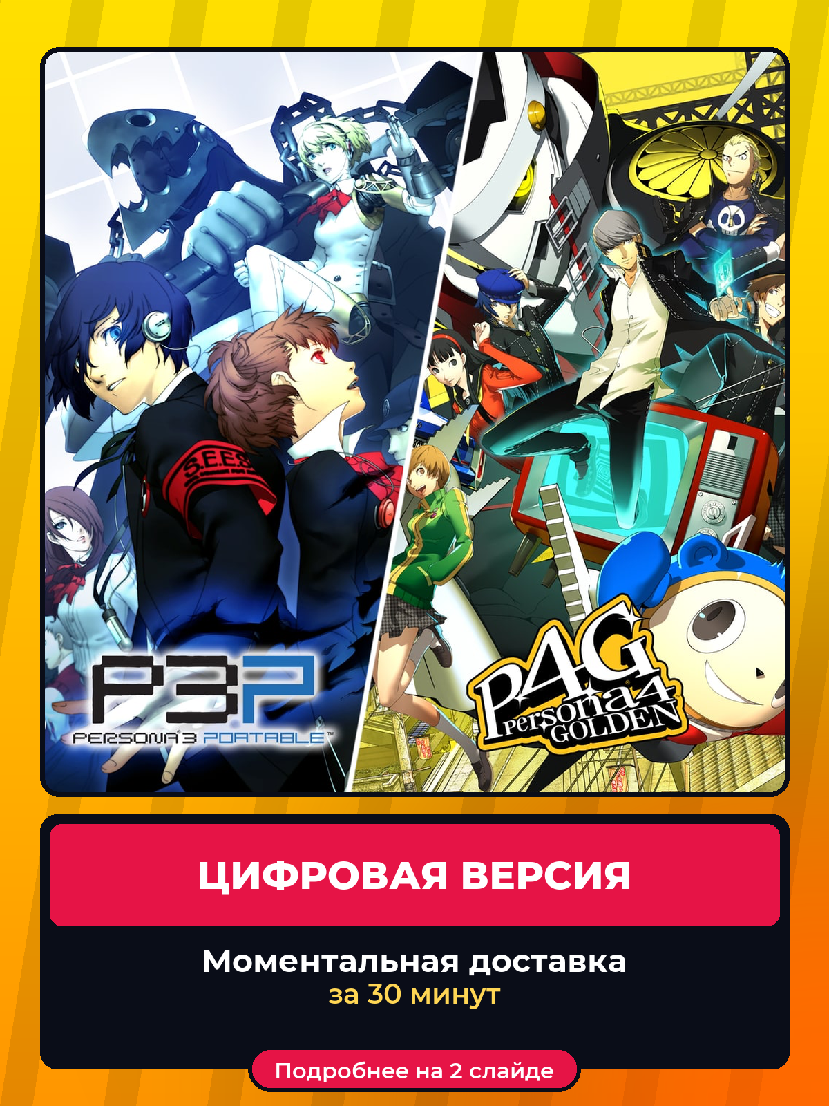 Persona 3 Portable и Persona 4 Golden на PS4 PS5, цифровая версия