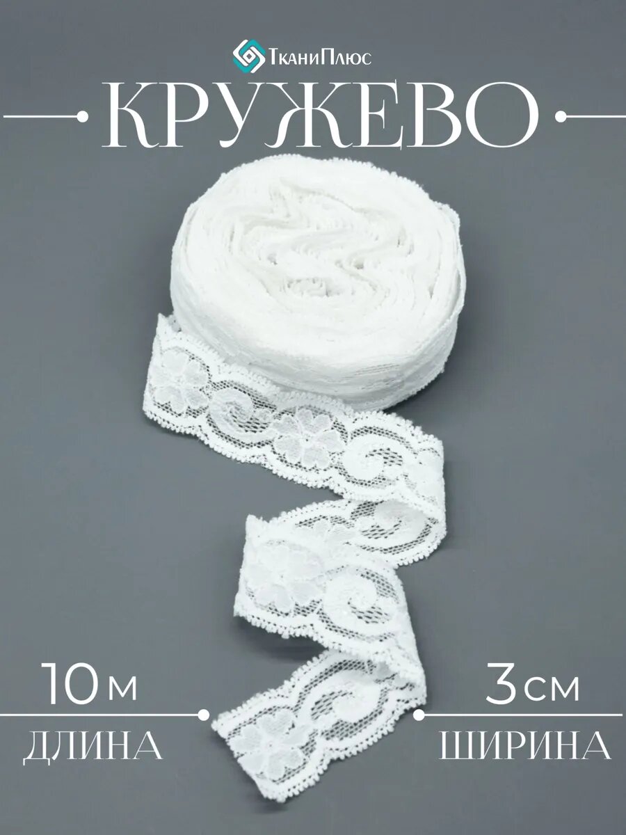 Кружево стрейч для рукоделия ширина 3 см 10 метров, белый, 1 шт