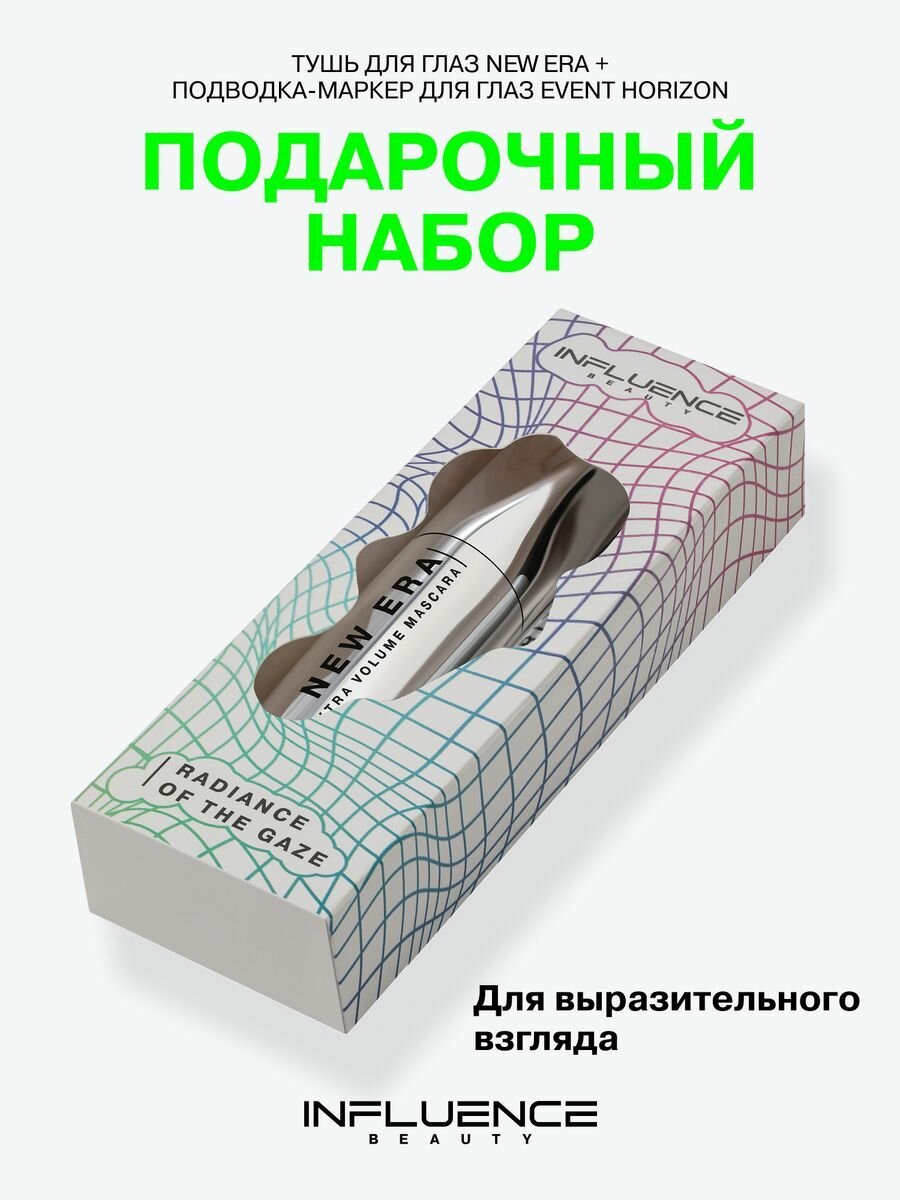 Influence Beauty Подарочный набор «Radiance of the Gaze» Тушь для ресниц «NEW ERA» + Подводка для глаз «Event horizon» тон 01 набор для глаз тушь и подводка подарок для макияжа
