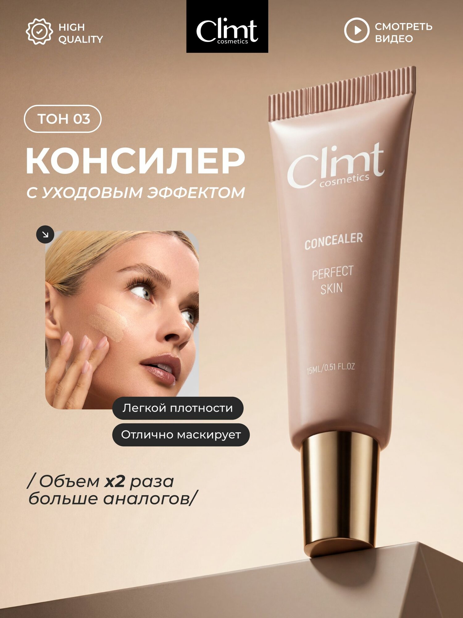CLIMTCOSMETICS тон 3 консилер для лица и зоны вокруг глаз корректор макияжа, скрывает покраснения и темные круги корректор покраснений консилер от темных кругов