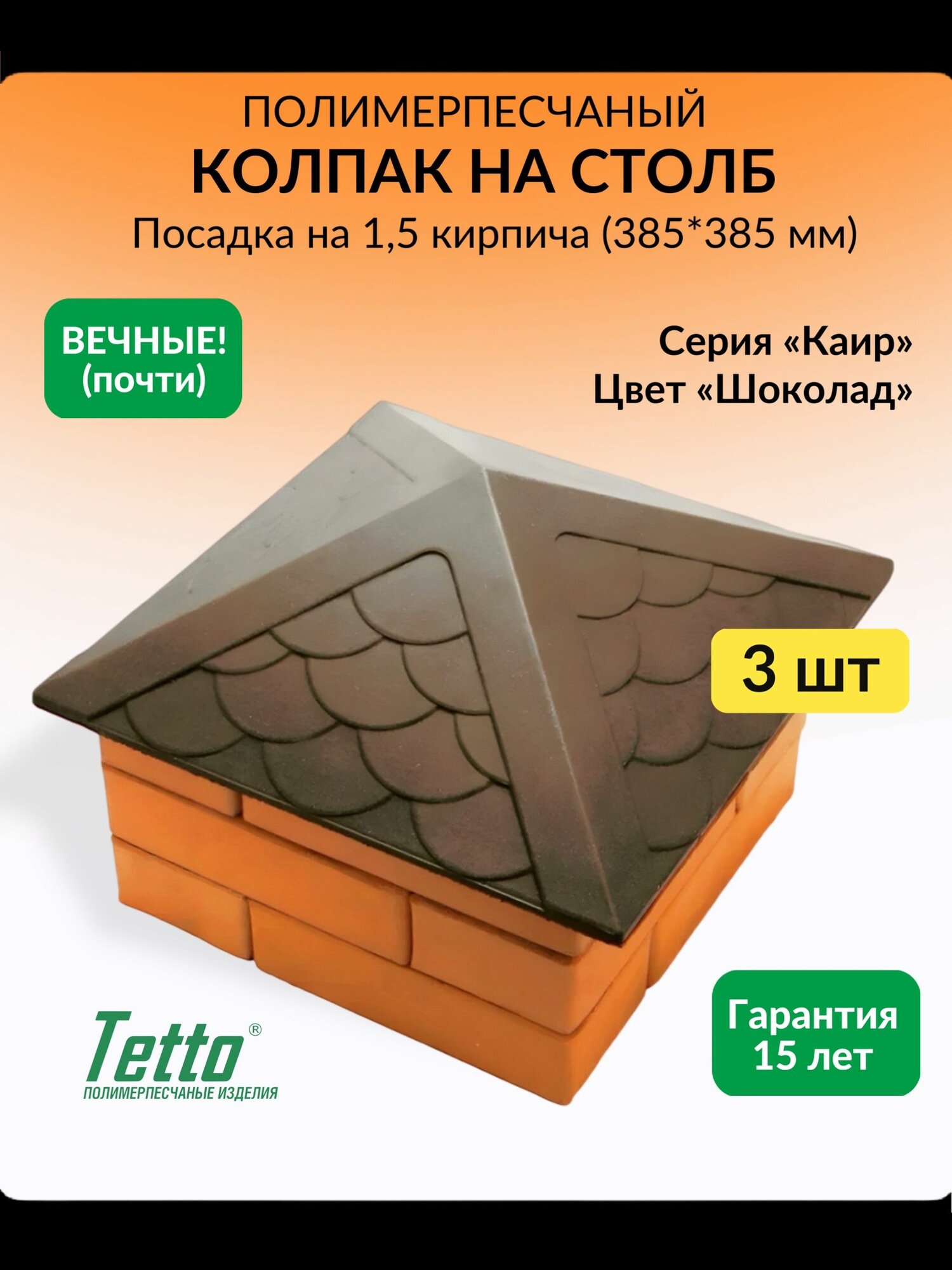 Упак. 3 шт. Колпак на столб полимерпесчаный Шоколад Tetto Элит Чешуя 390х390 (1,5 кирпича)