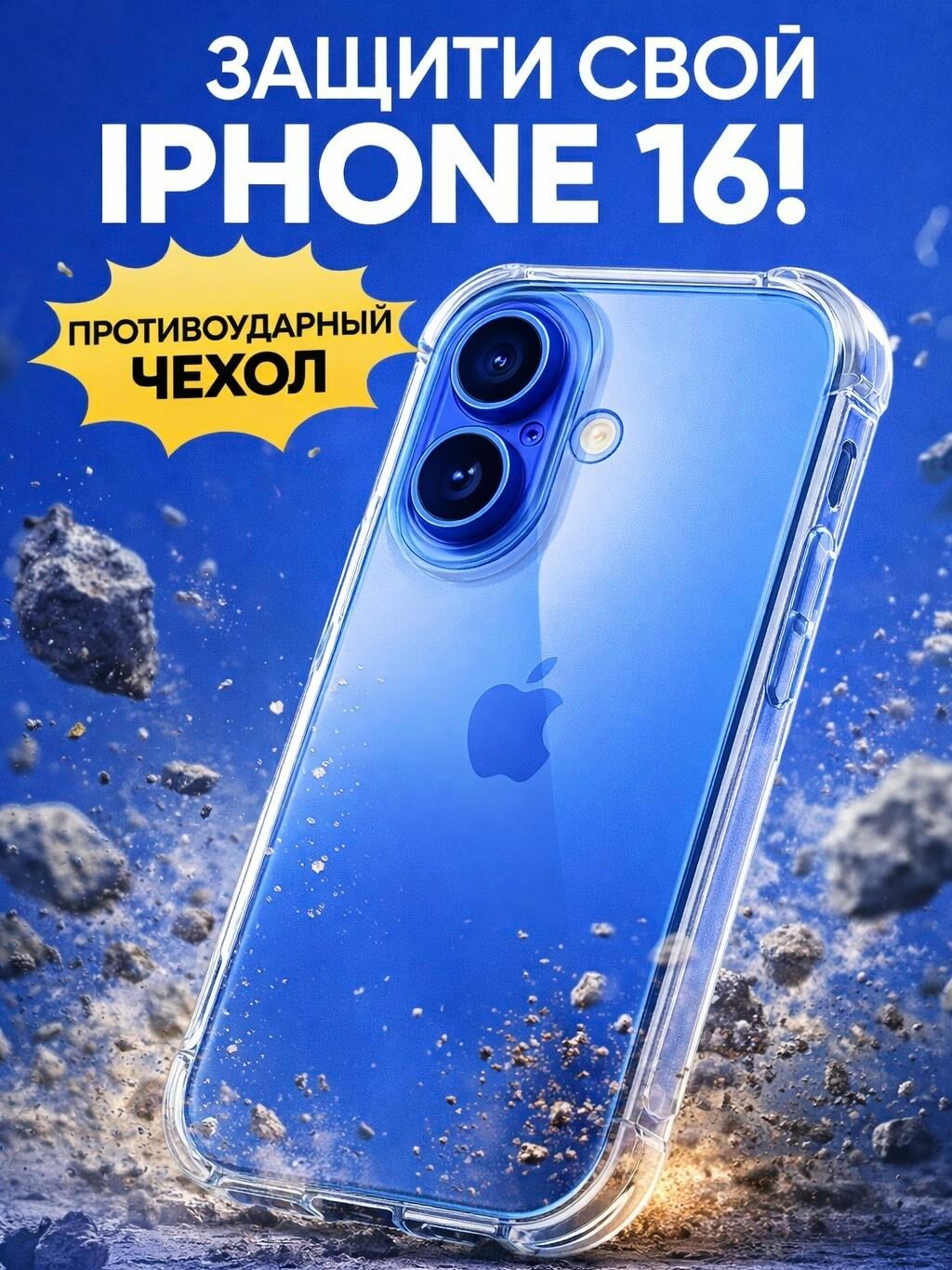 Чехол для iPhone 16, противоударный, прозрачный, силиконовый