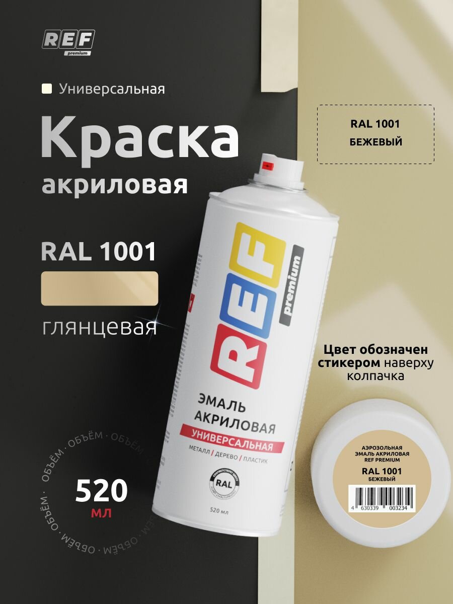 RAL 1001 бежевая глянцевая 520 мл Аэрозольная краска в баллончике быстросохнущая, универсальная / REF Premium / эмаль акриловая для декора, мебели, дерева, металла, стен