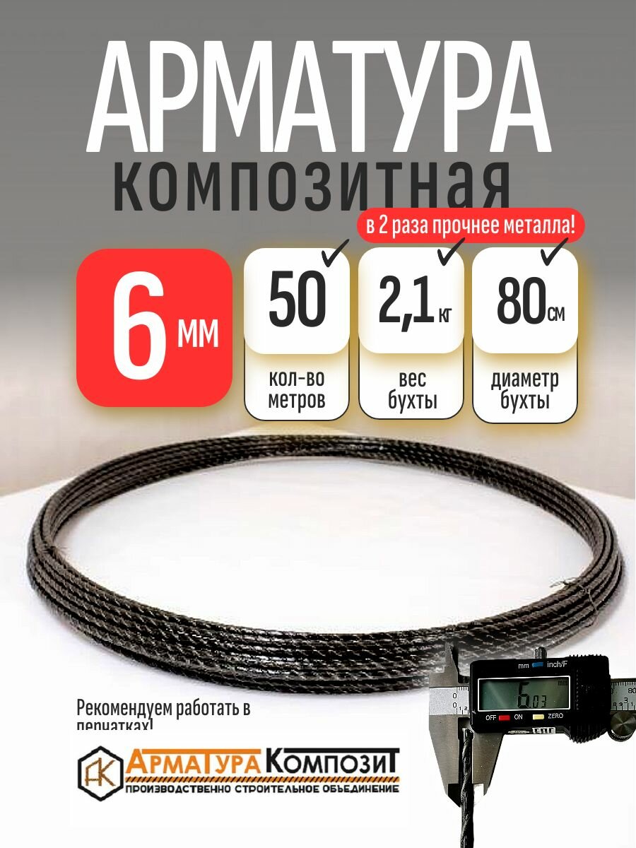 "Арматура Композит" арматура стеклопластиковая АСК 6 мм ГОСТ 31938-2012 бухта 50 м