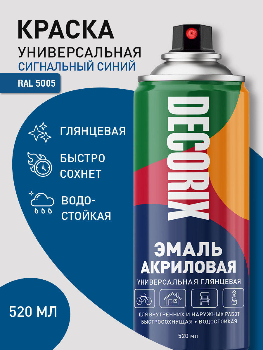 Краска синяя RAL 5005 в баллончике глянцевая акриловая DECORIX - Cигнальная синяя эмаль аэрозольная для любых поверхностей 520 мл
