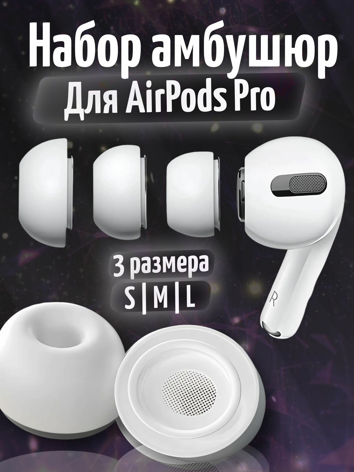 Набор амбушюр для наушников Apple Airpods Pro (Аирподс Про) - S, M, L