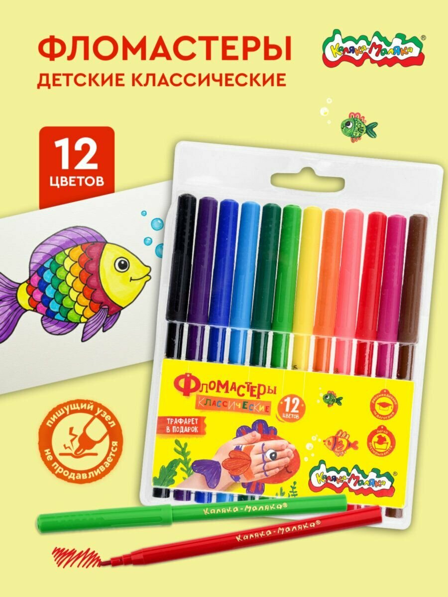Фломастеры 12 шт Каляка-Маляка, водные