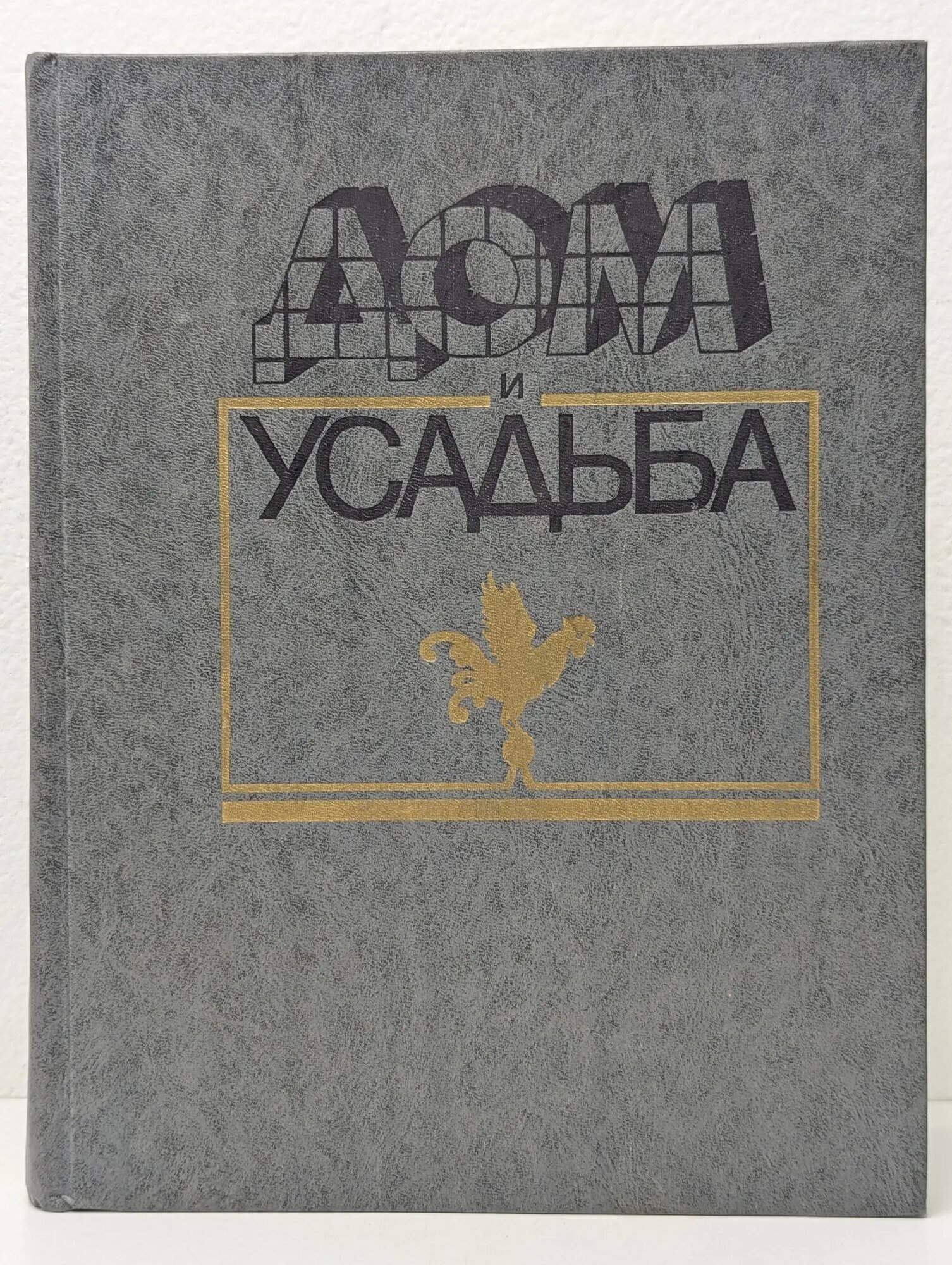 Дом и усадьба Сборник 1991