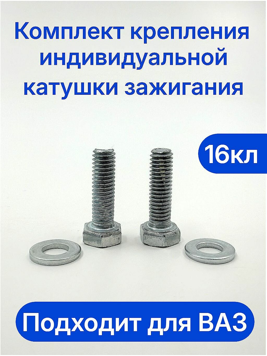 Комплект крепления индивидуальной катушки зажигания 16кл подходит для ВАЗ 2 шт