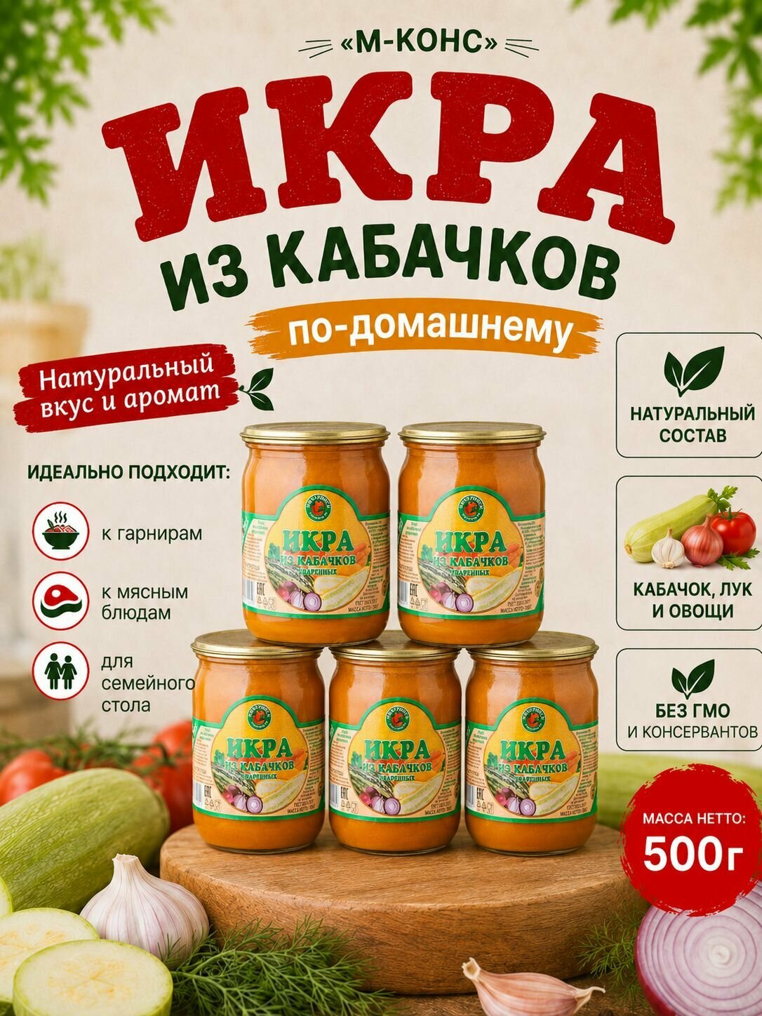 Икра из кабачков Мичуринская, 5 шт. по 500 г