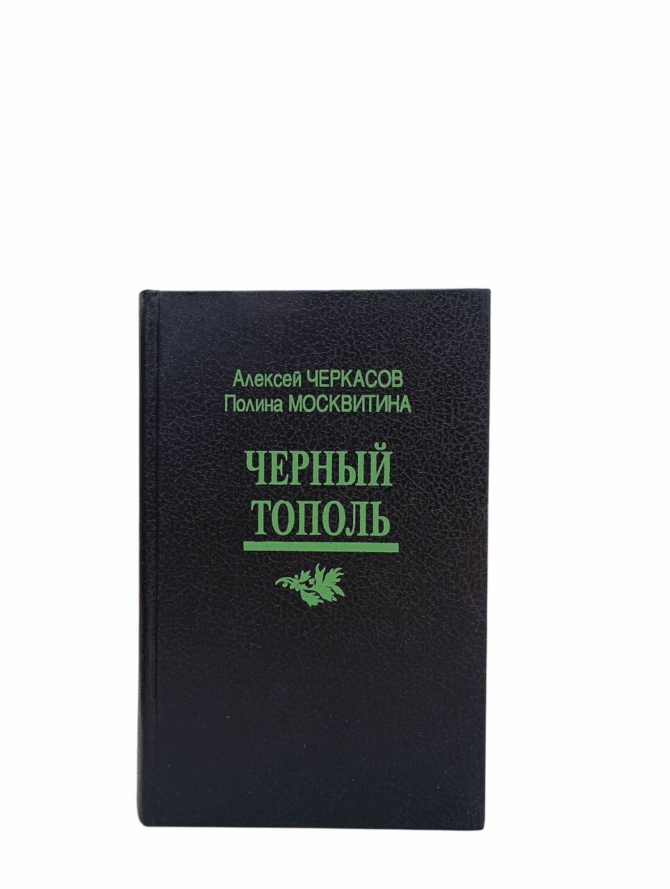 Черный тополь — фото 1