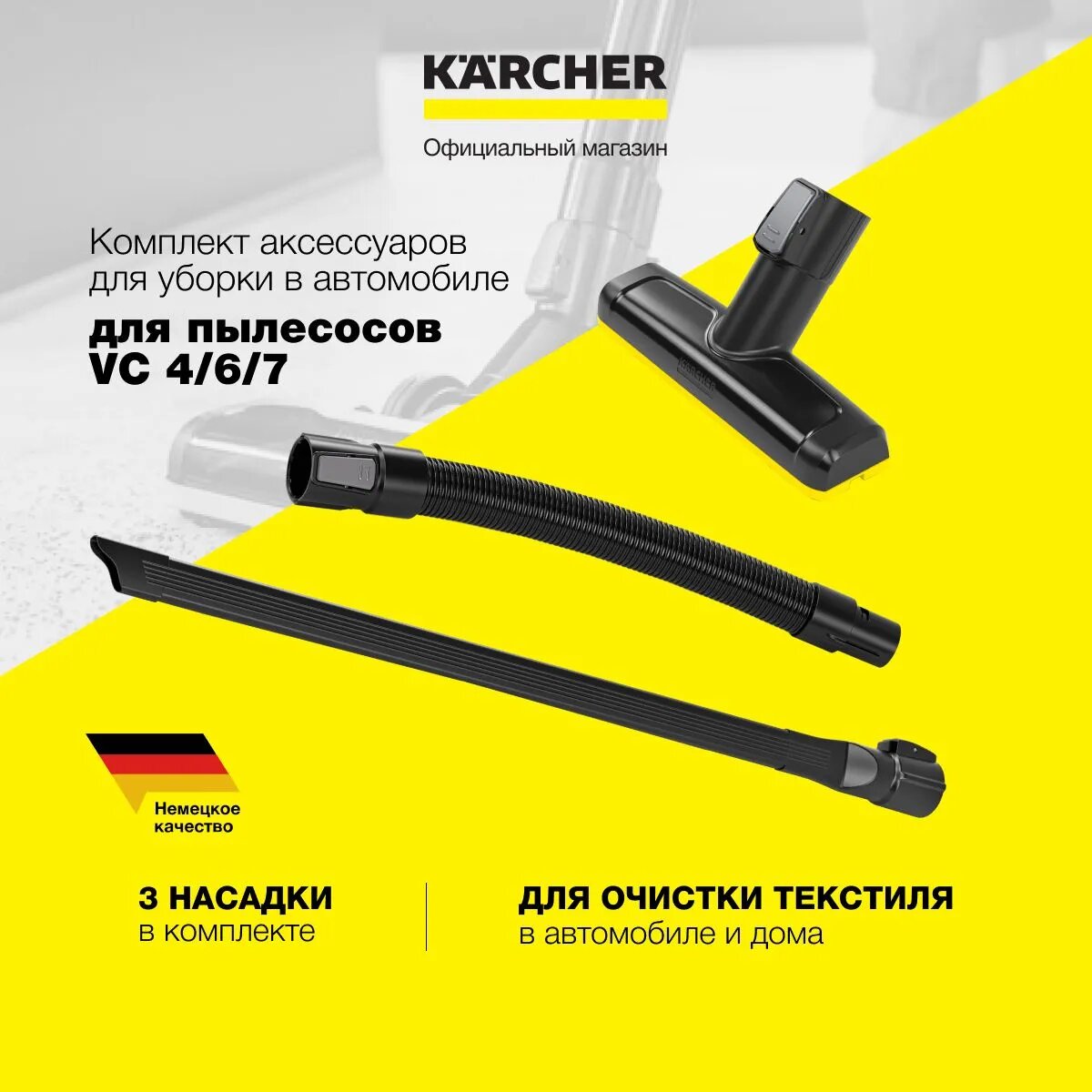 Набор автомобильных аксессуаров Karcher (2.863-323.0) для пылесосов VC 4, VC 6 и VC 7