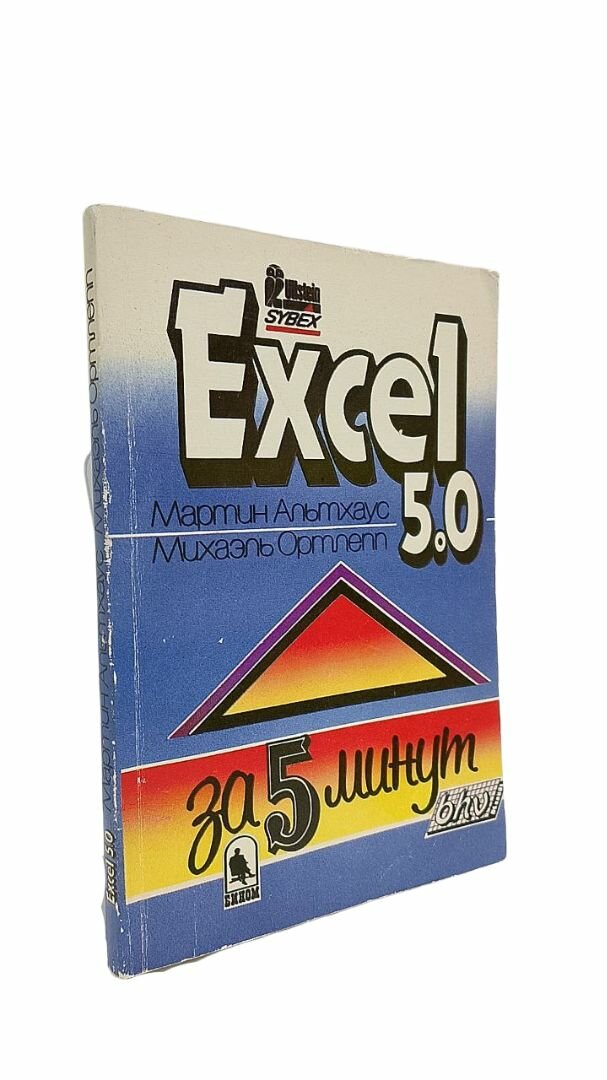 Excel 5.0 за 5 минут
