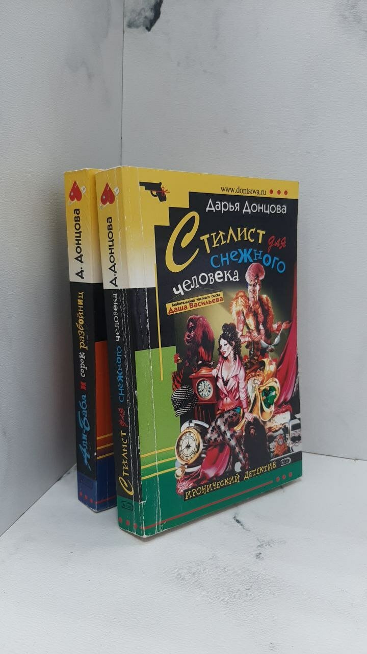 Стилист для снежного человека. Али-Баба и сорок разбойниц (комплект из 2 книг)