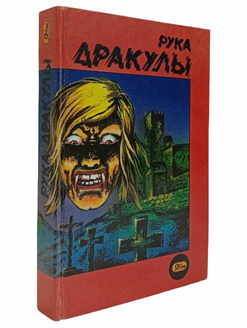 Рука Дракулы