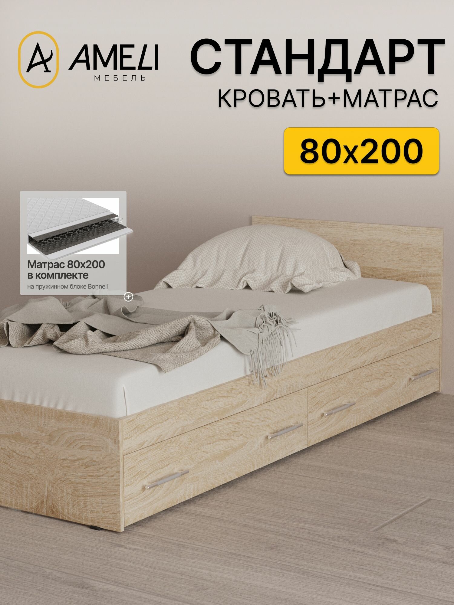 Односпальная кровать с матрасом, Стандарт 80х200, Дуб Сонома с ящиками