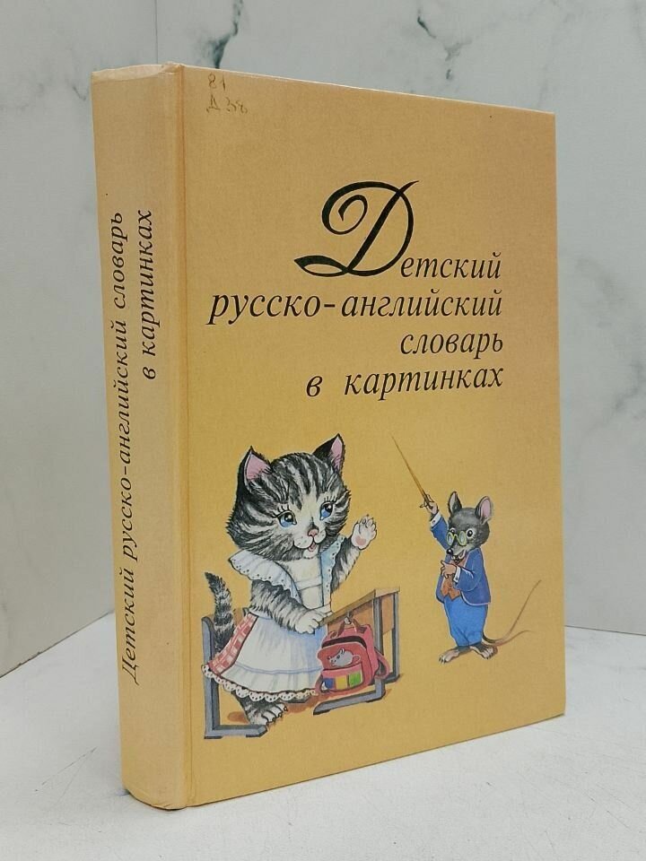 Детский русско-английский словарь в картинках