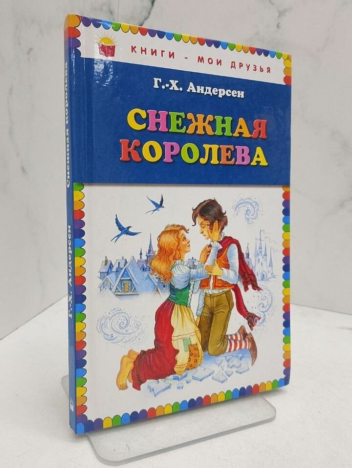 Снежная королева