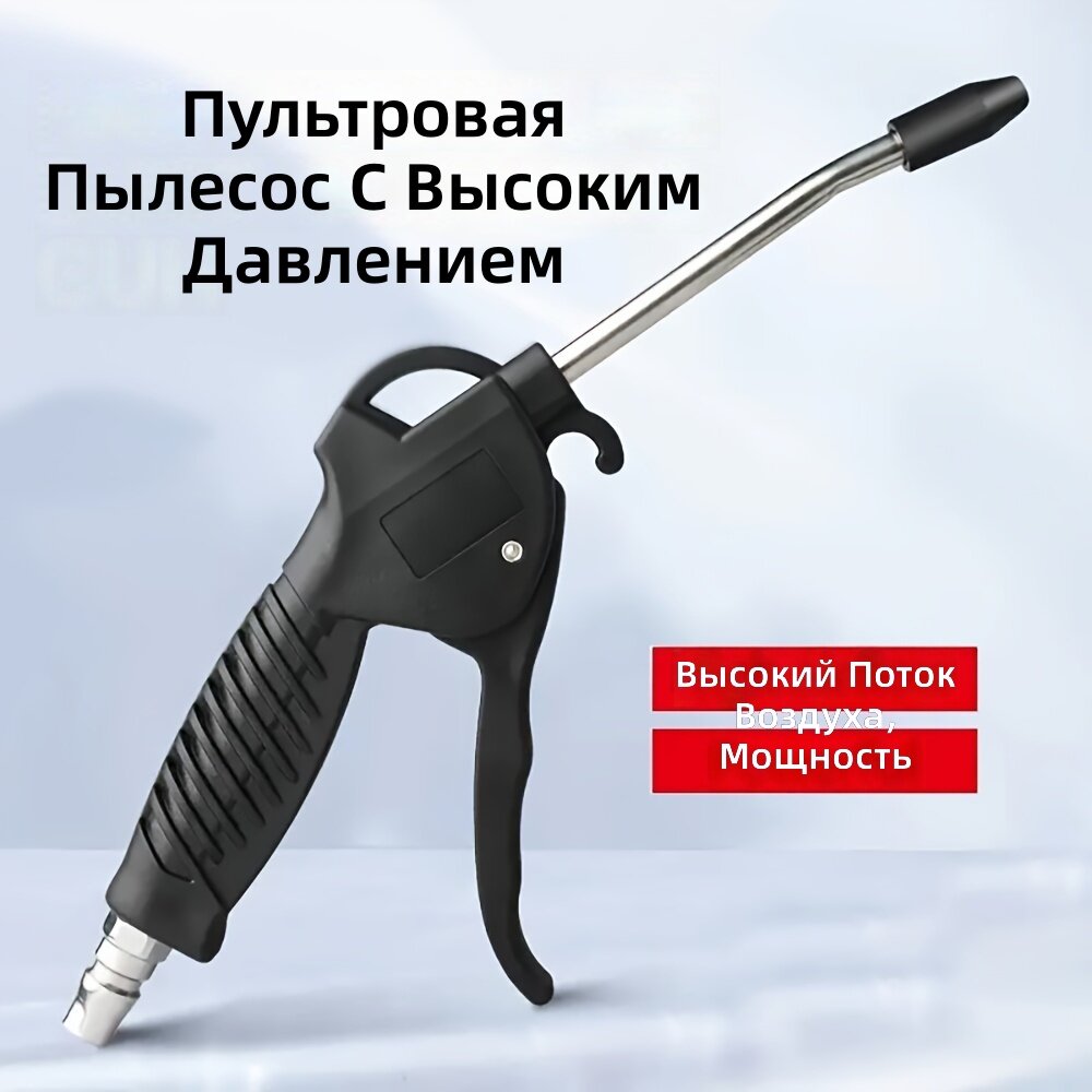 Пневматический промышленный пистолет для продувки с защищенным соплом, высокой производительностью, черный
