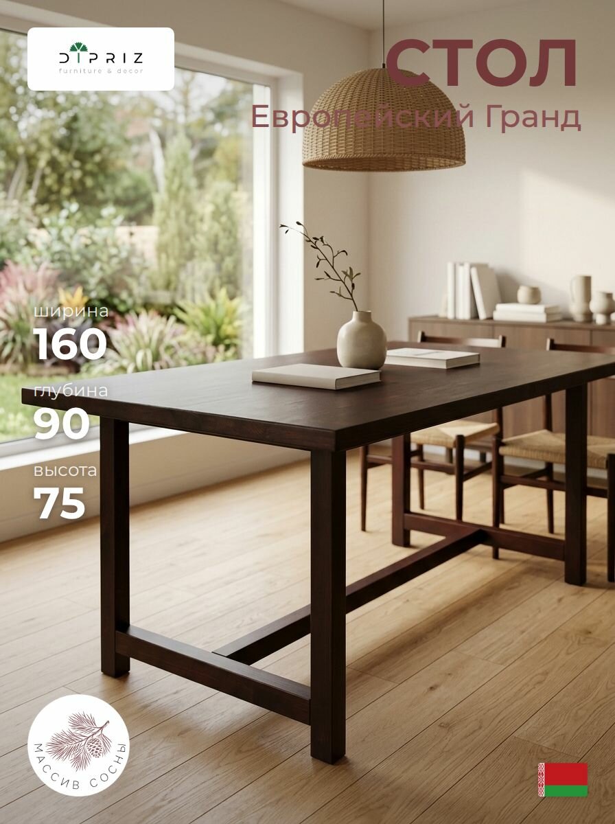 Стол кухонный 160х90х75, Европейский Гранд, обеденный, массив сосны, темный орех, Dipriz