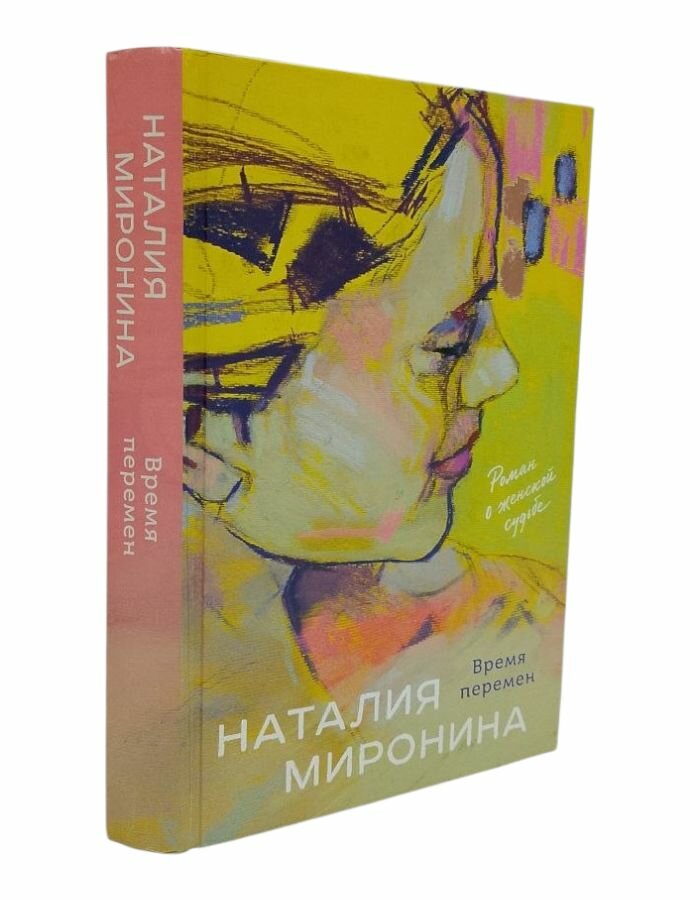 Время перемен. Миронина Н.
