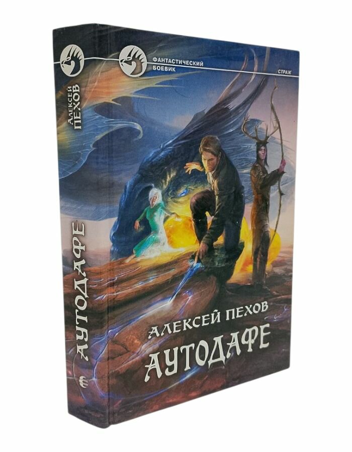 Аутодафе. Пехов А. Ю.
