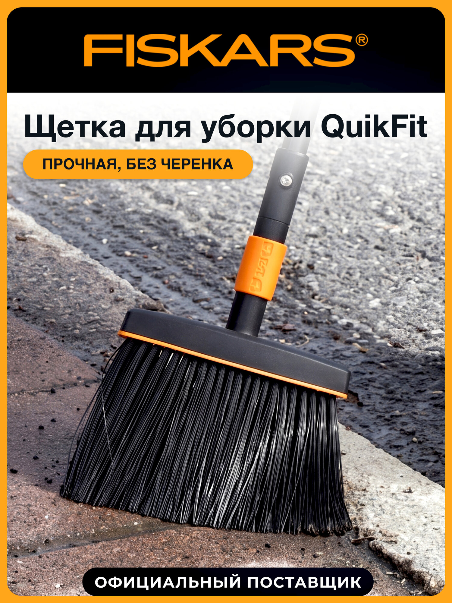 Щетка QuikFit FISKARS (1001415), 26 см, полипропилен, черная