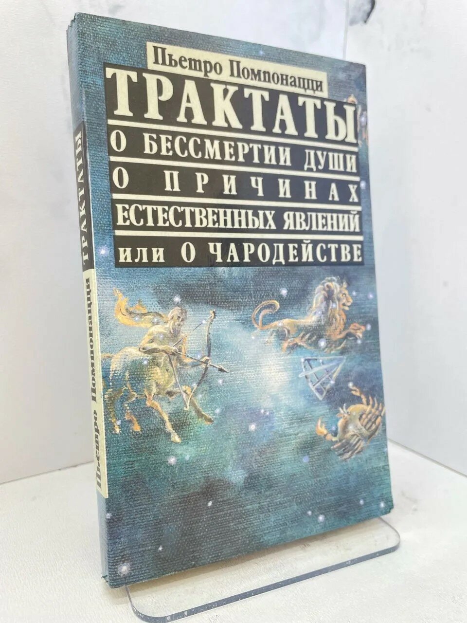 Трактаты. О бессмертии души. О причинах естественных явлений, или о чародействе.