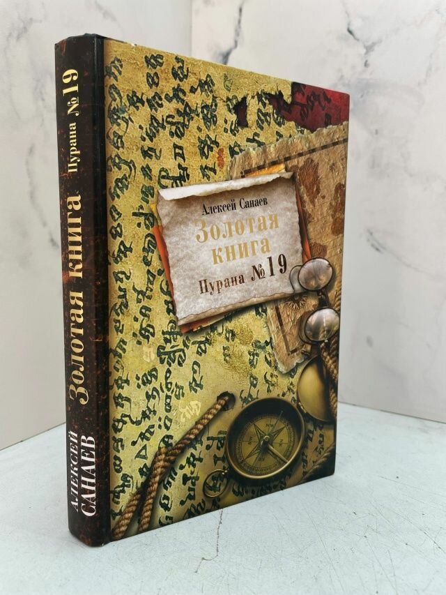 Золотая книга. Пурана №19