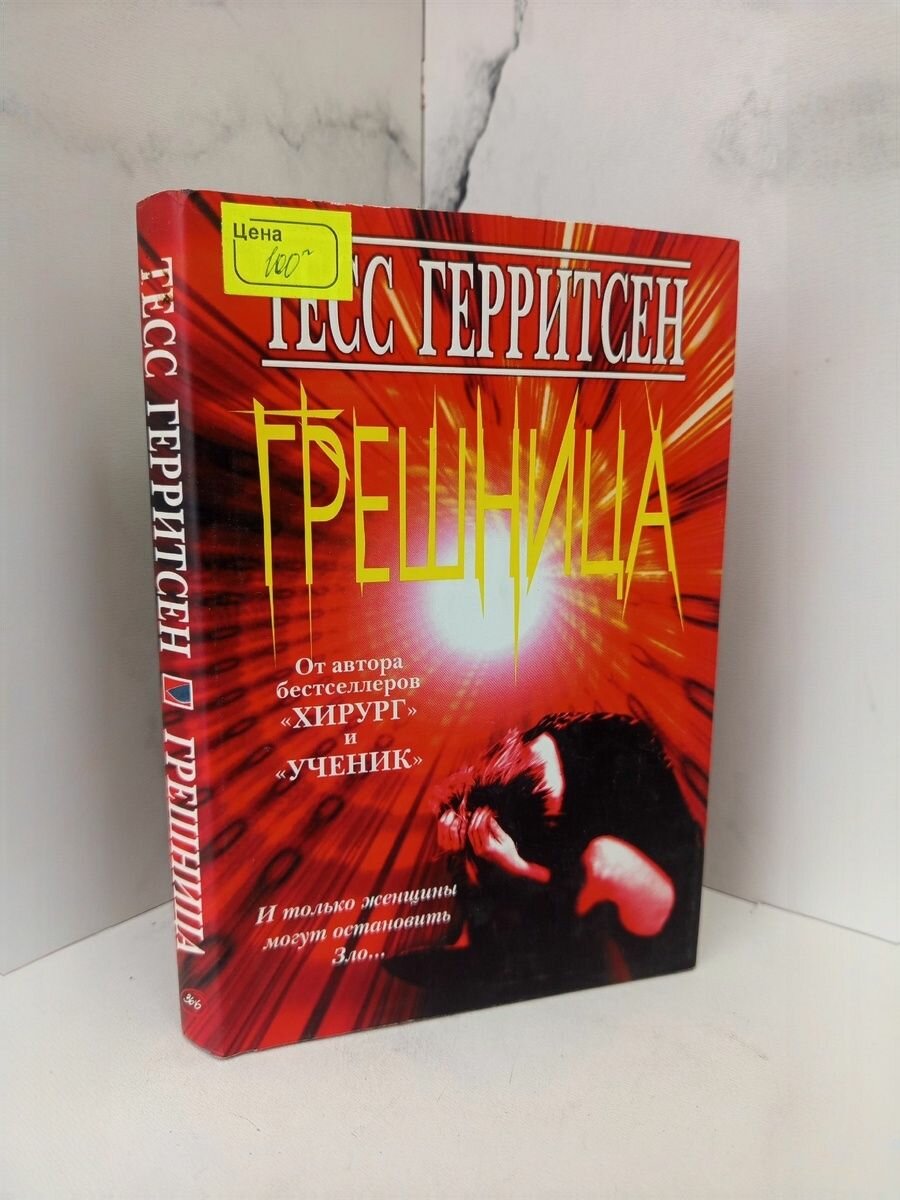Грешница