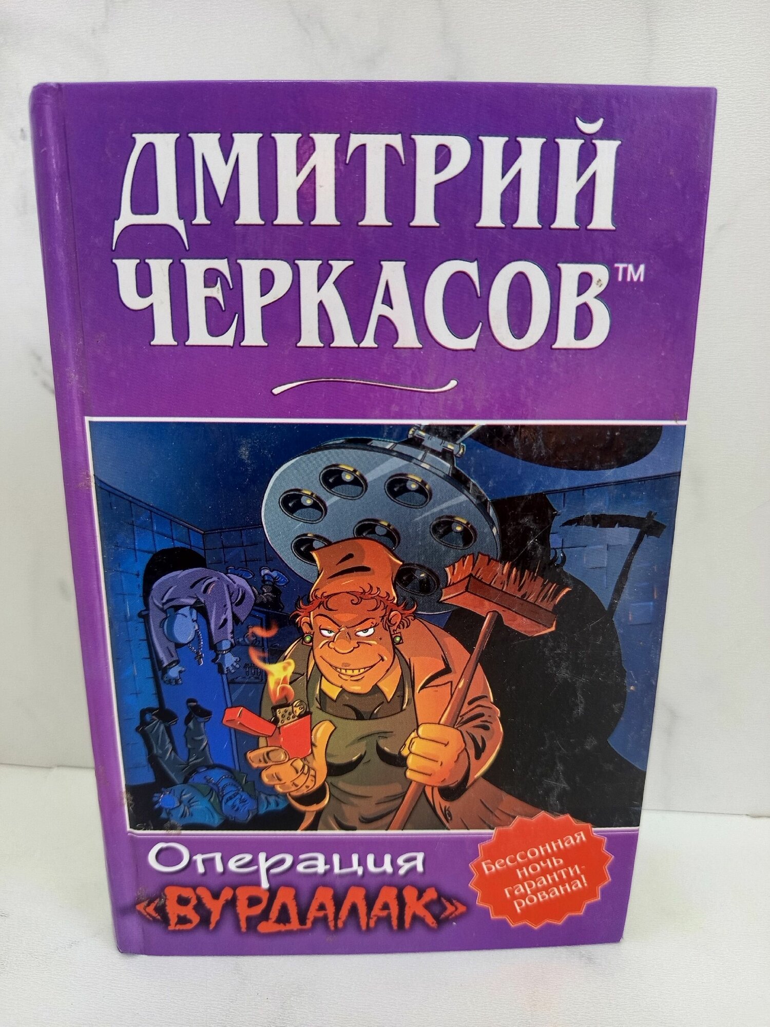 Операция "Вуддалак" — фото 1