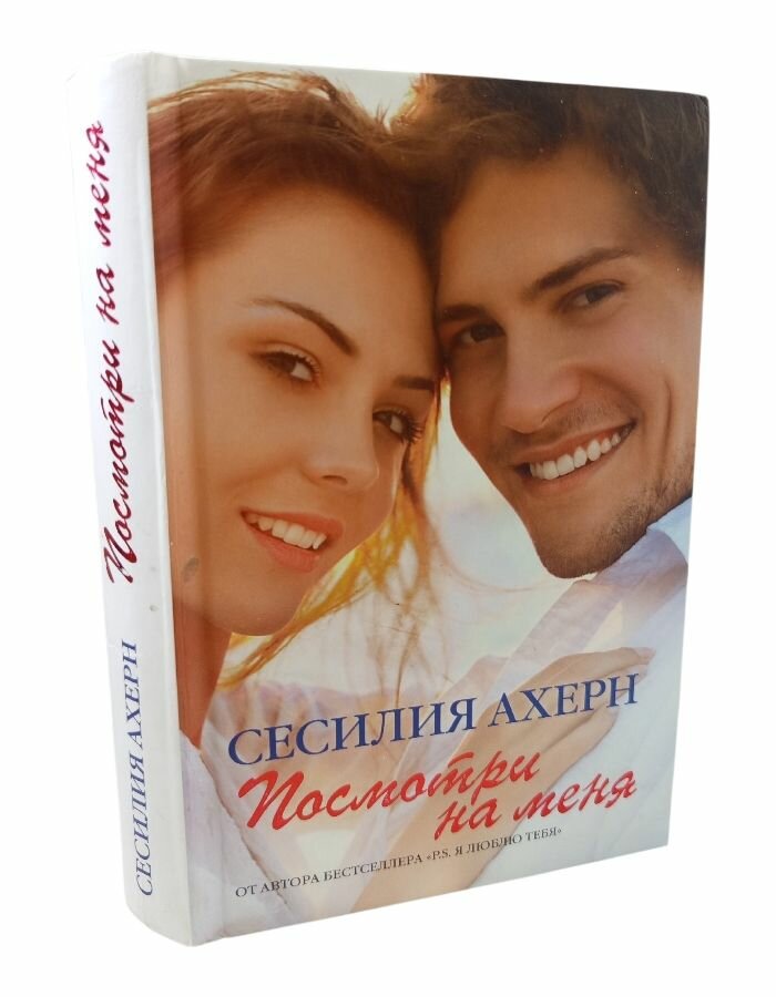 Посмотри на меня. Ахерн С.