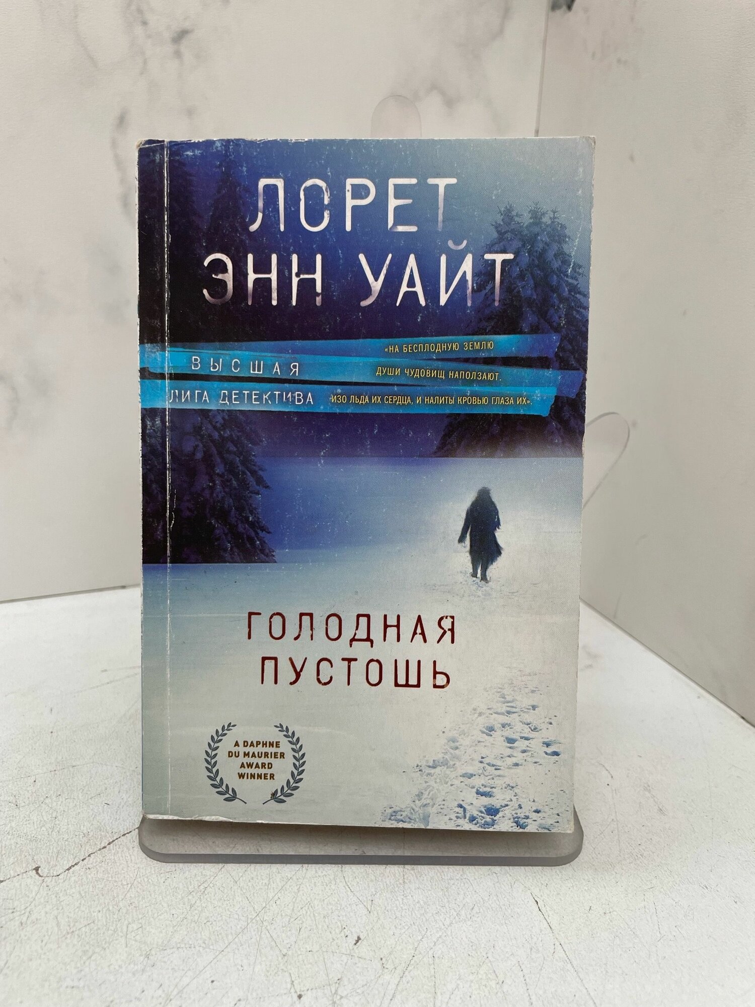 Голодная пустошь — фото 1