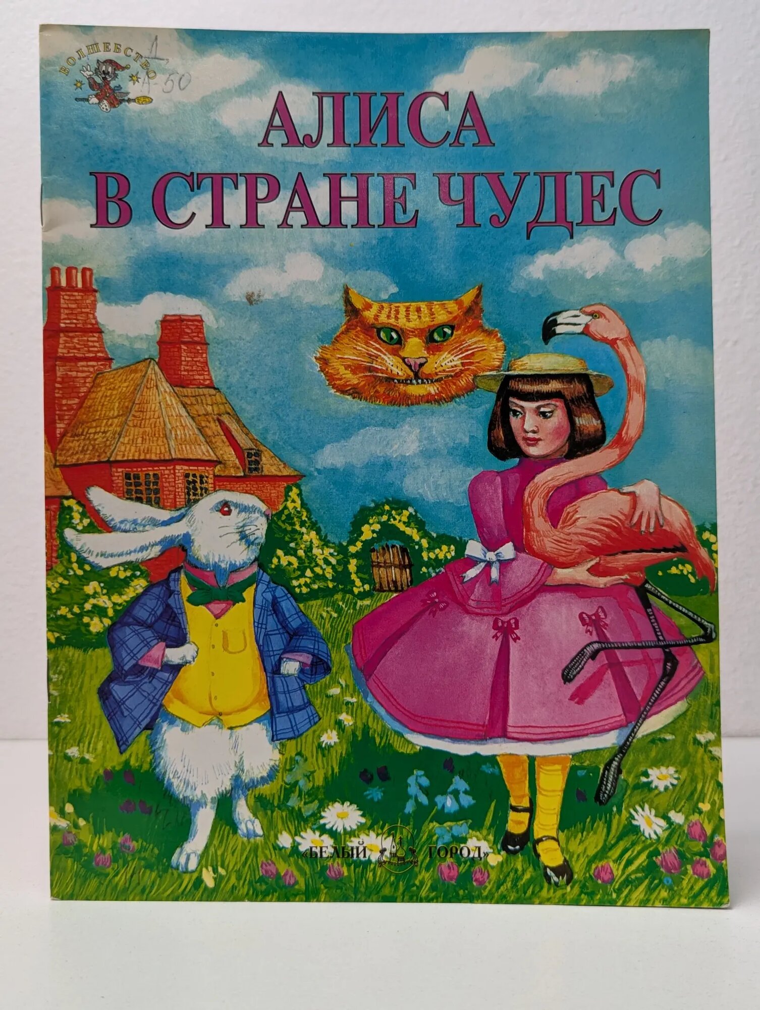 Алиса в Стране Чудес 1997