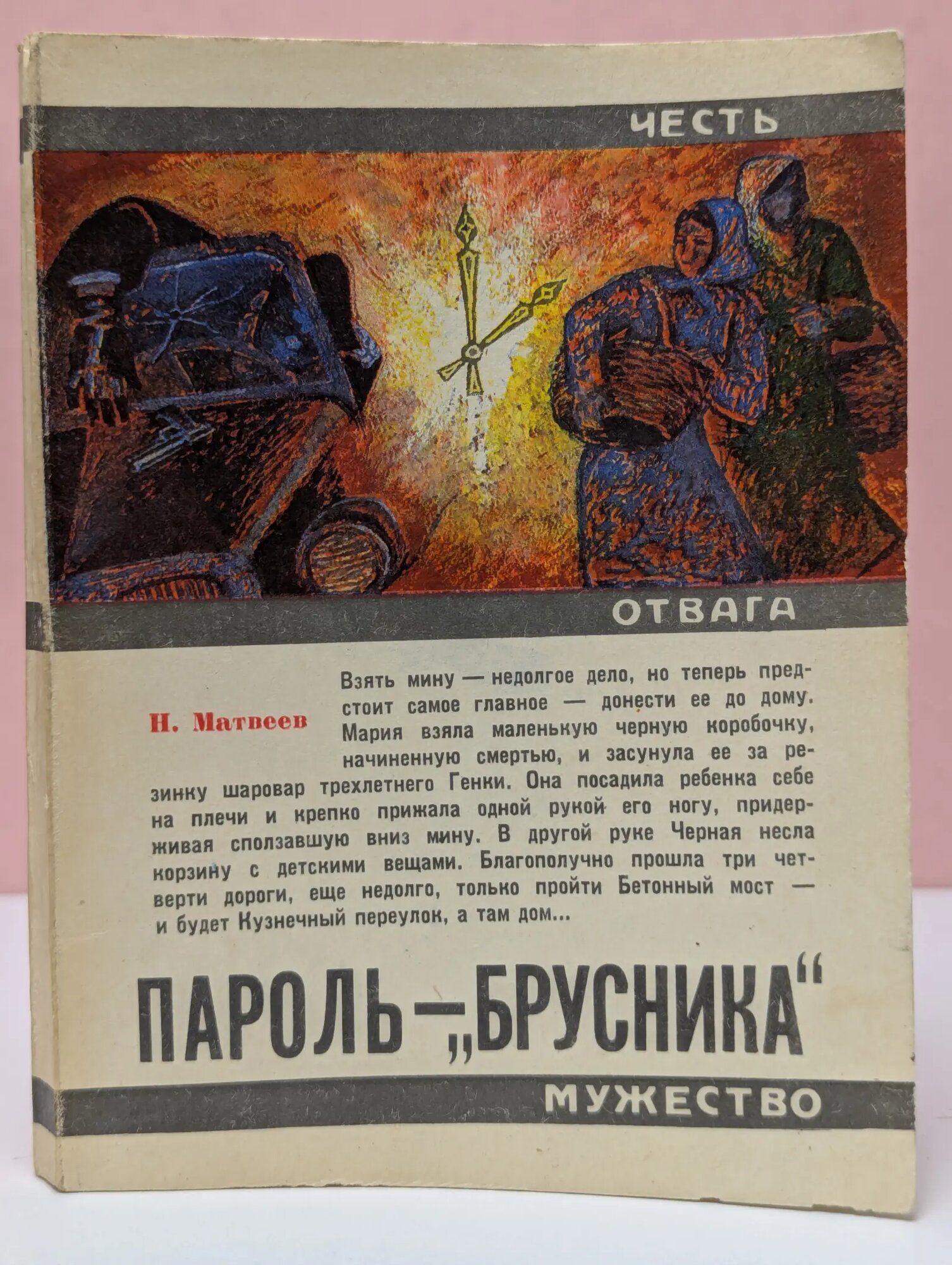Пароль - "Брусника" Матвеев Николай Сергеевич 1972
