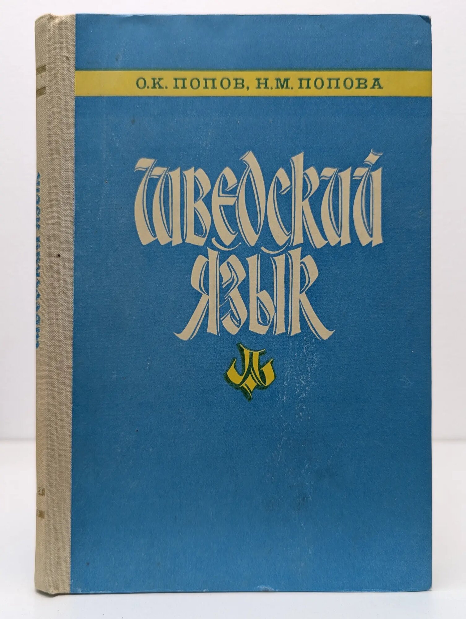 Шведский язык Попов Олег Константинович, Попова Нина Михайловна 1969