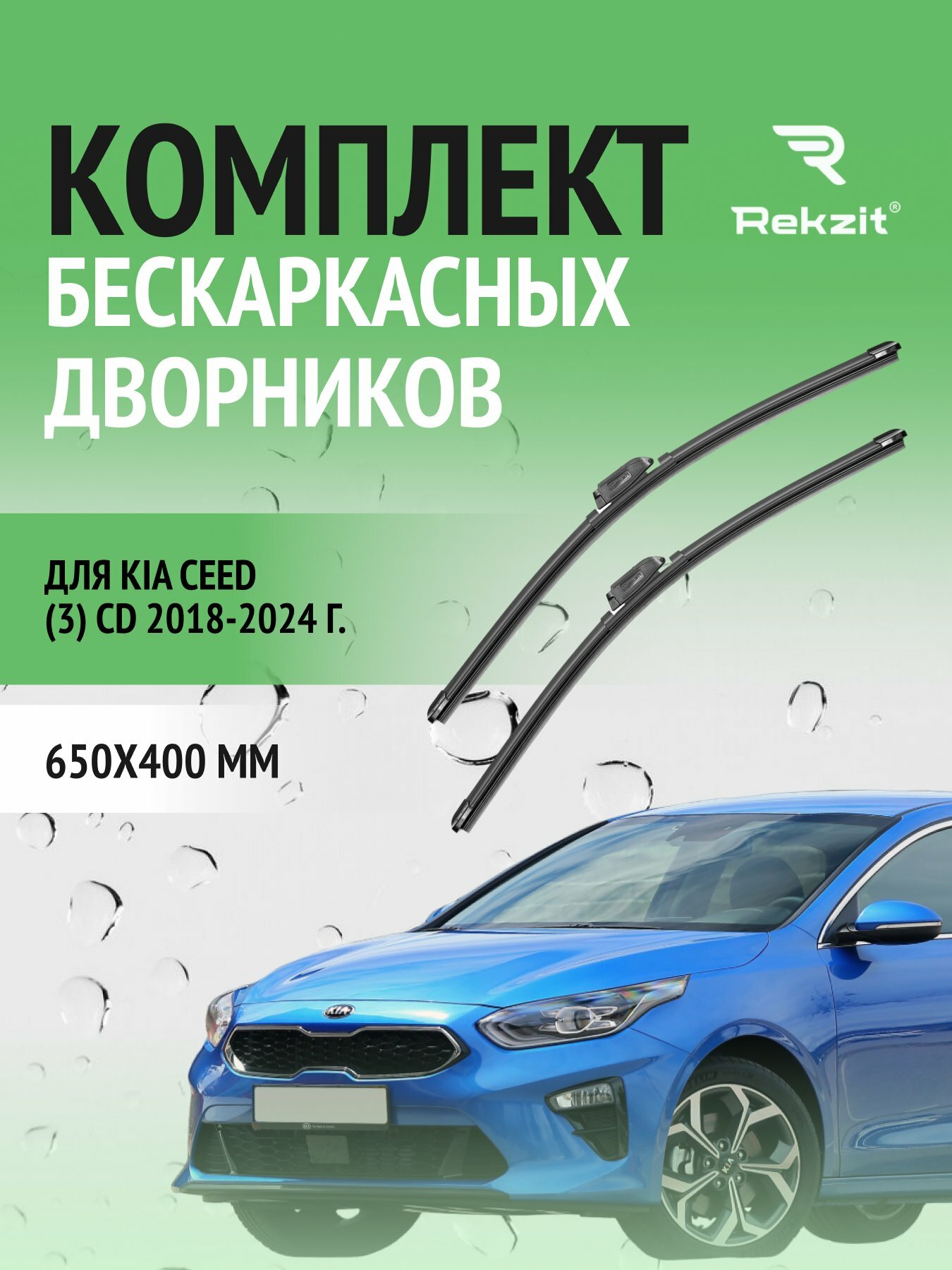 Дворники бескаркасные для Kia Ceed (3) CD / 2018 - 2024 / Комплект щеток 650 400 мм Киа Сид