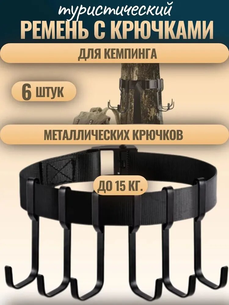 Ремень туристический с 6 металлическими крючками / для кемпинга / похода