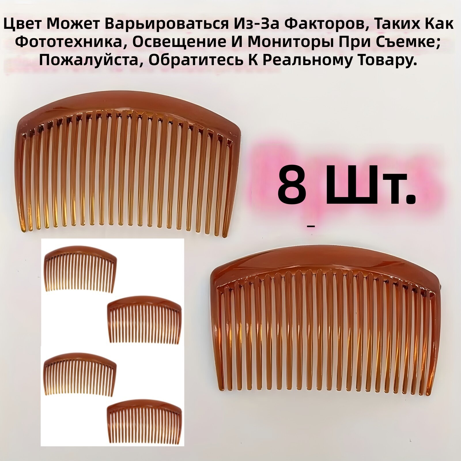 Гребни для волос 8 шт, темно-кофейные, 3,35 дюйма, 23 зубца, пластиковые гладкие аксессуары без запаха для французской укладки