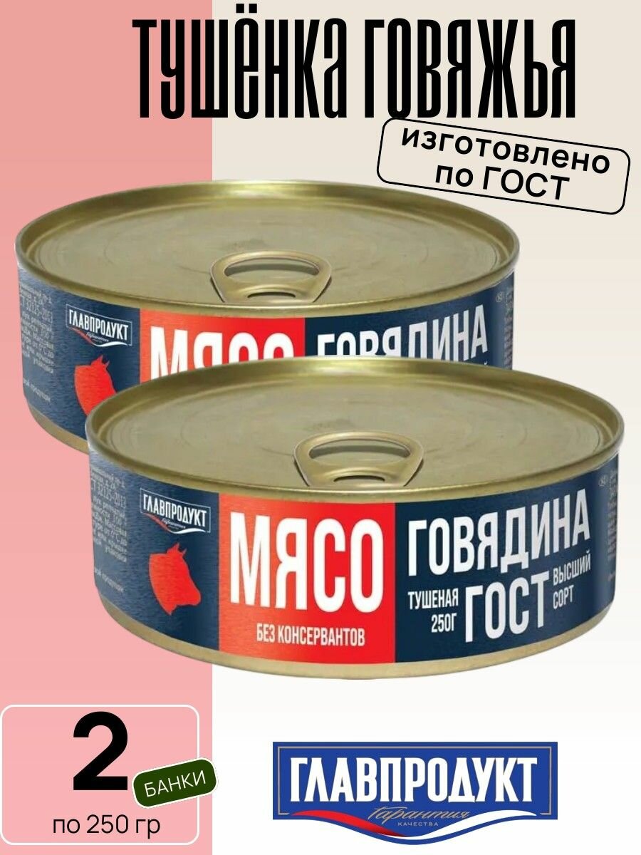 Говядина тушеная, высший сорт, 2 шт х 250 г Главпродукт