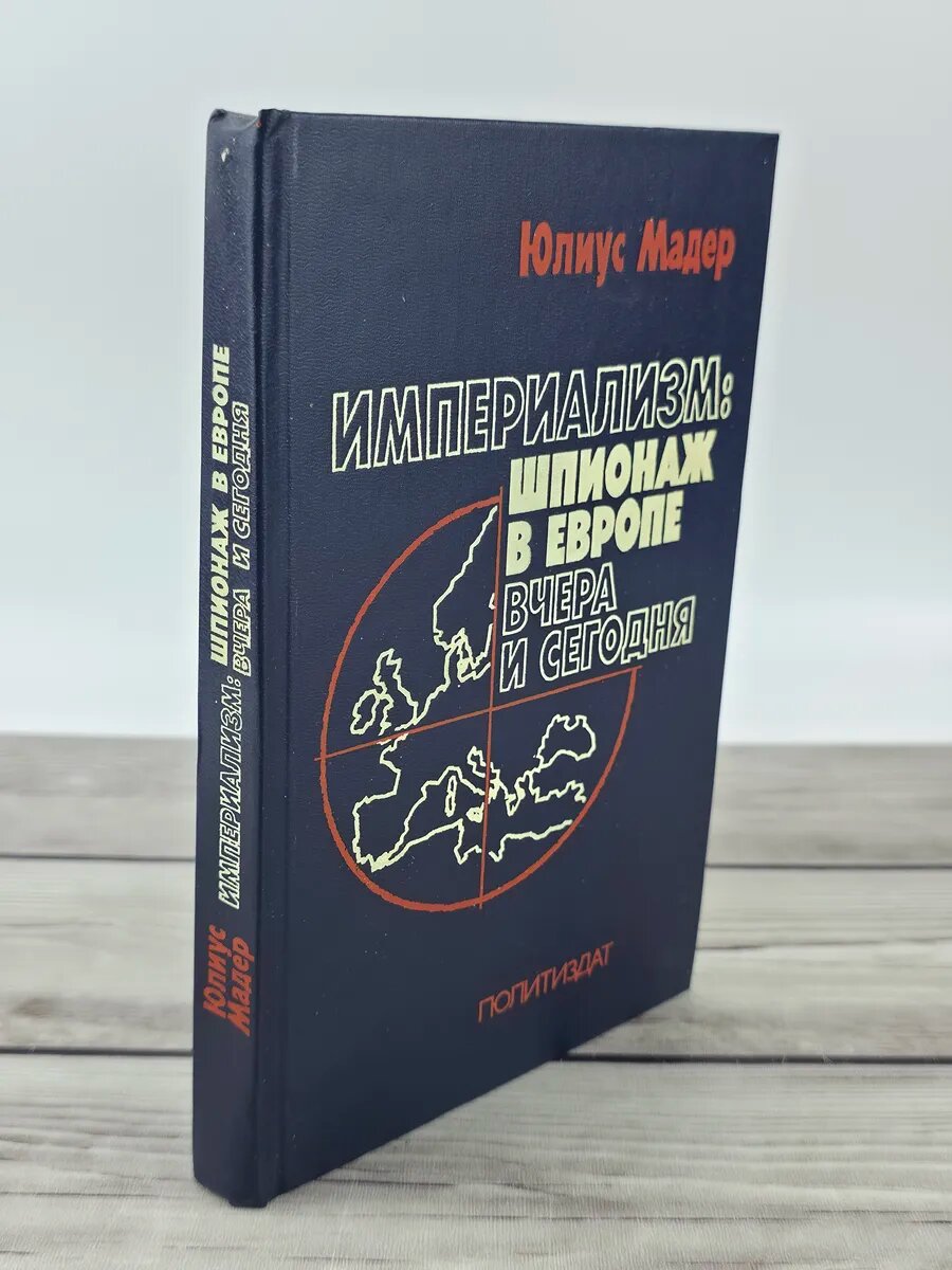 Империализм шпионаж в Европе вчера и сегодня. 1984