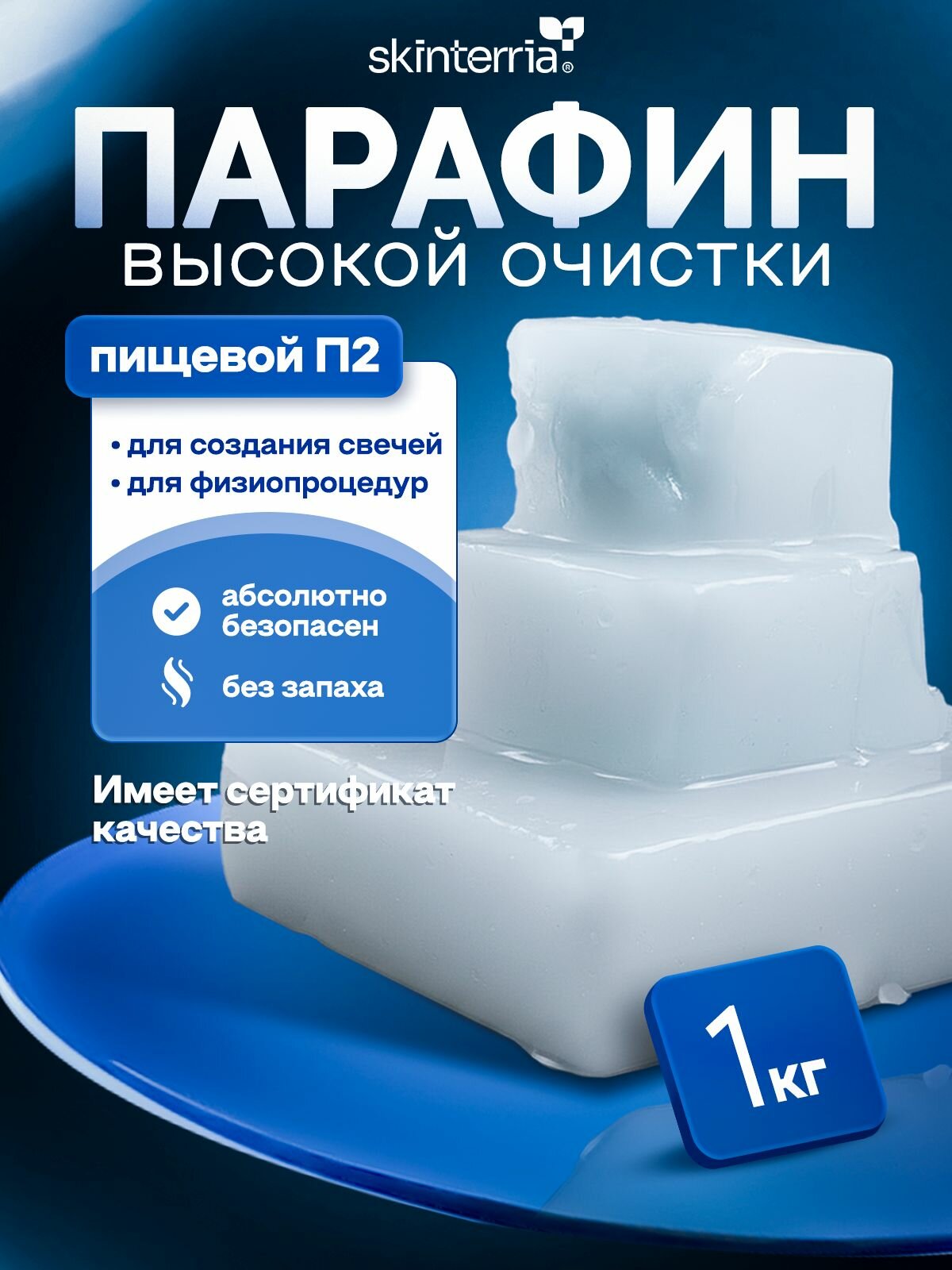 Парафин П-2 (1 кг)