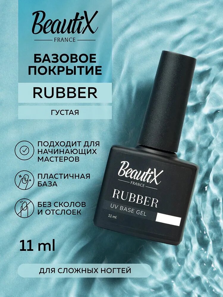 BeautiX каучуковая база для гель лака c 9FREE и липким слоем